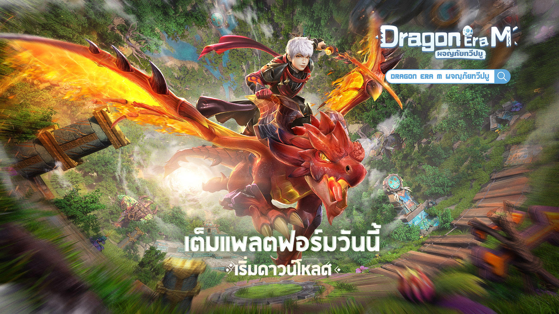 ข่าวใหญ่! Dragon Era M เปิดเกมอย่างเป็นทางการแล้ววันนี้!เขอเชิญชวนให้ทุกคนมาสัมผัสมันด้วยกัน ...