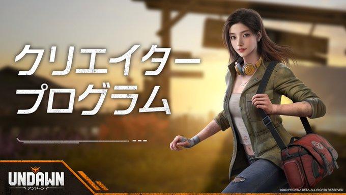 #Undawnクリエイタープログラム 始動！ - Undawn（アンドーン） - TapTap