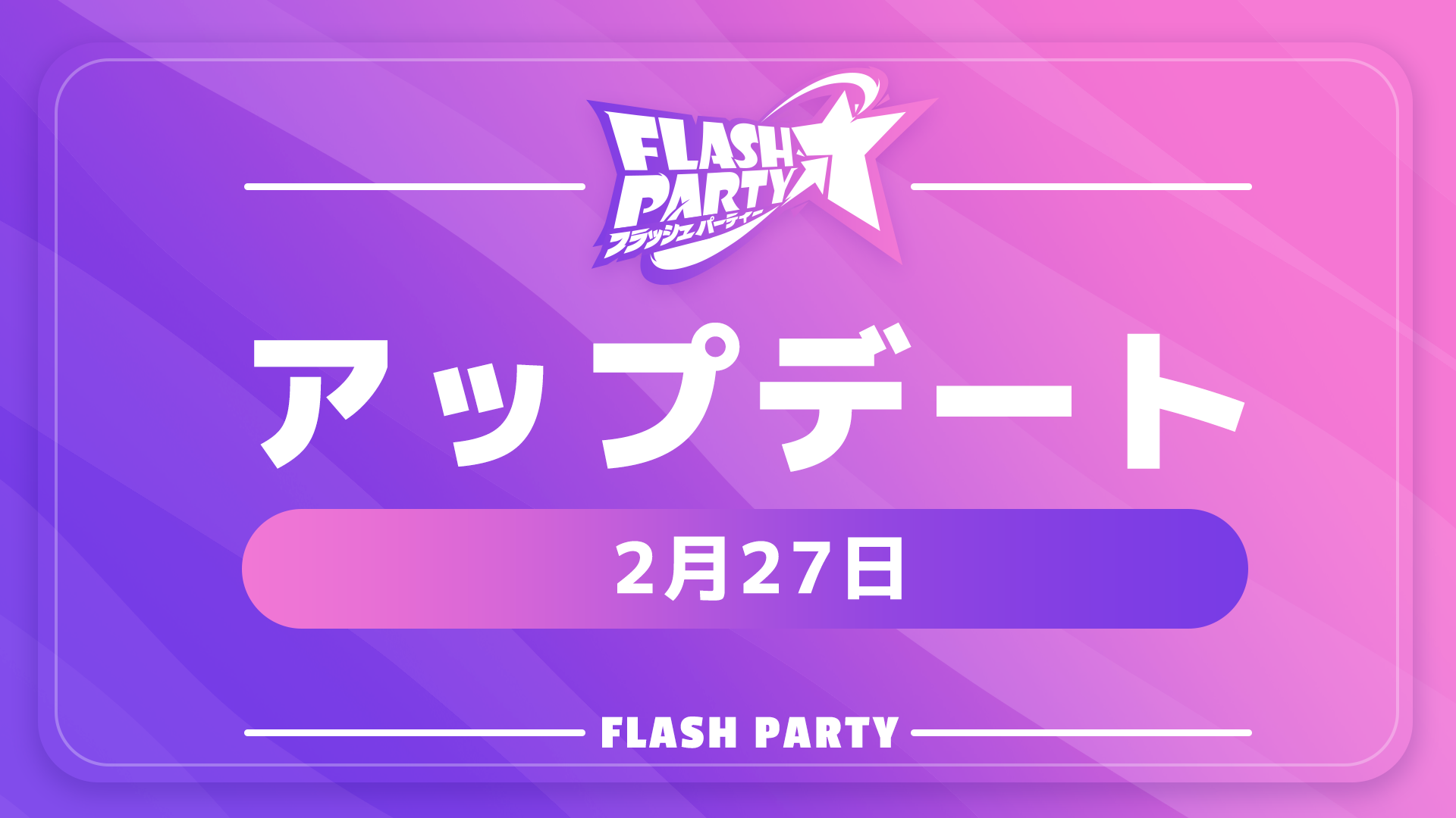 【フラッシュパーティー】2月27日アップデートの予告 - Flash Party - TapTap