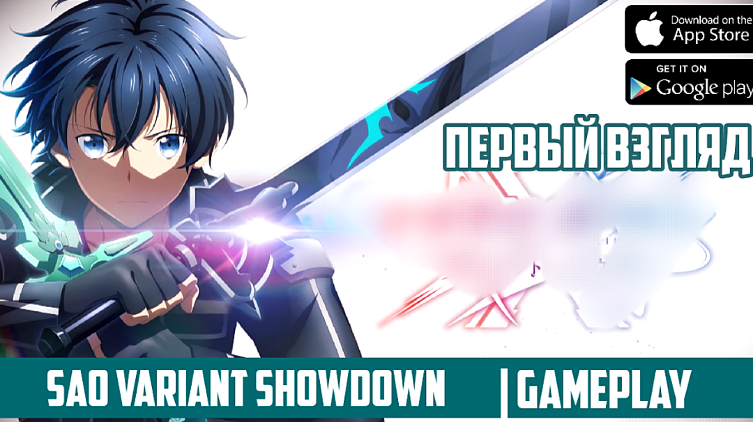 SAO Variant Showdown (Android | iOS) Gameplay - Первый Взгляд - Sword Art Online Variant ...