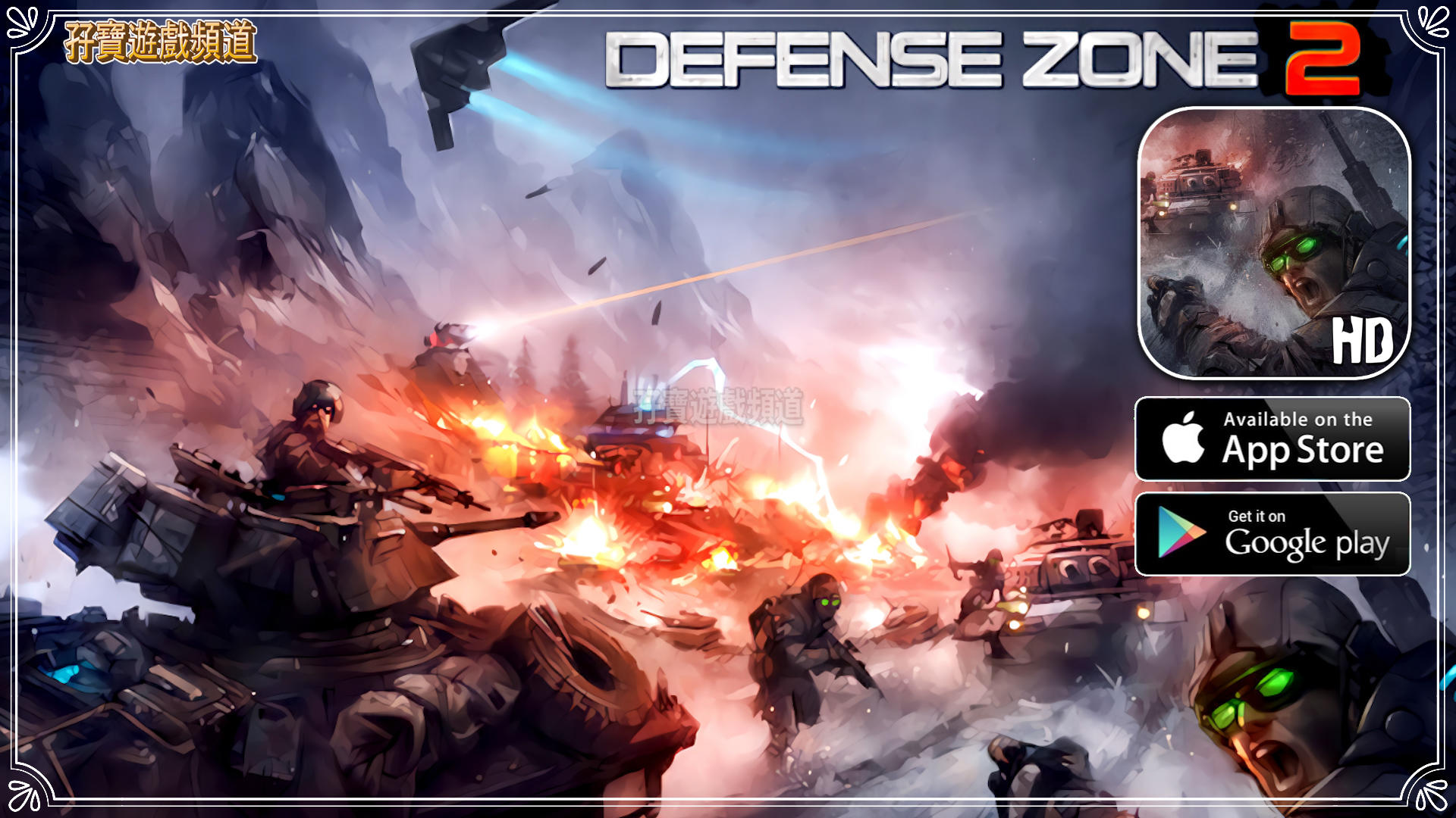 【手游试玩】Defense Zone 2 HD 一款塔防游戏，游戏有着令人着迷的关卡 添加了新武器，新的对手，以及更多的动作和战术 ...