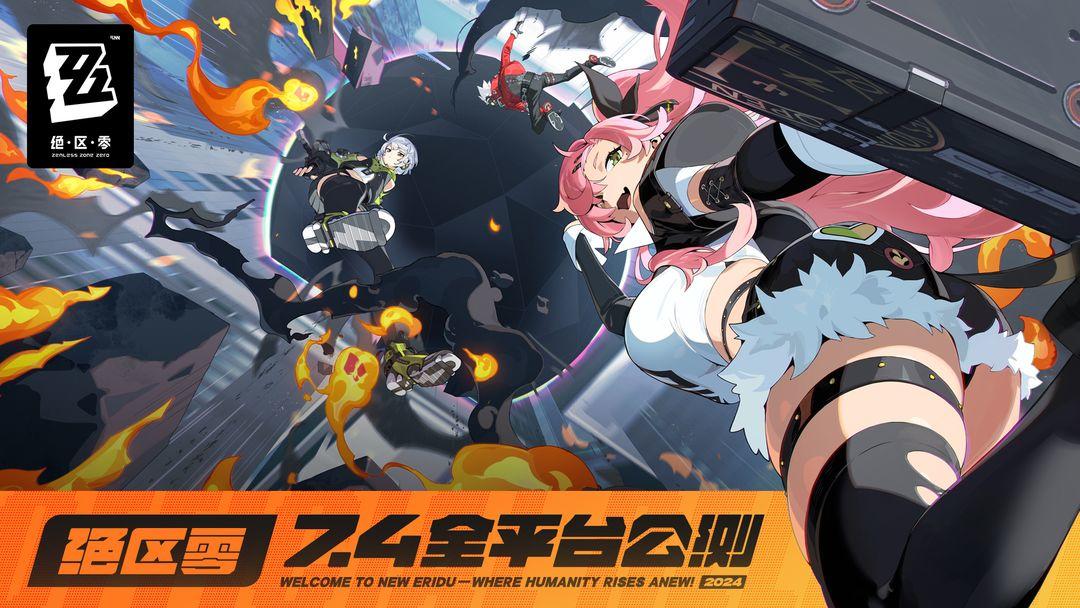 《绝区零》7月4日开启全平台公测 - Zenless Zone Zero - TapTap