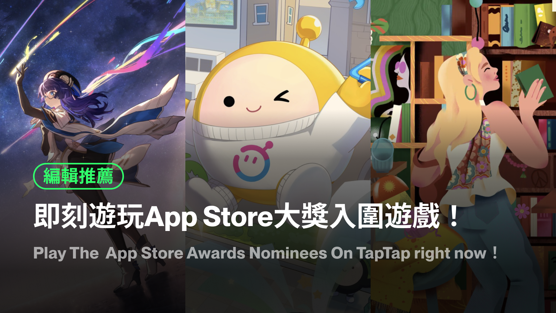 即刻遊玩App Store大獎入圍遊戲！ - TapTap