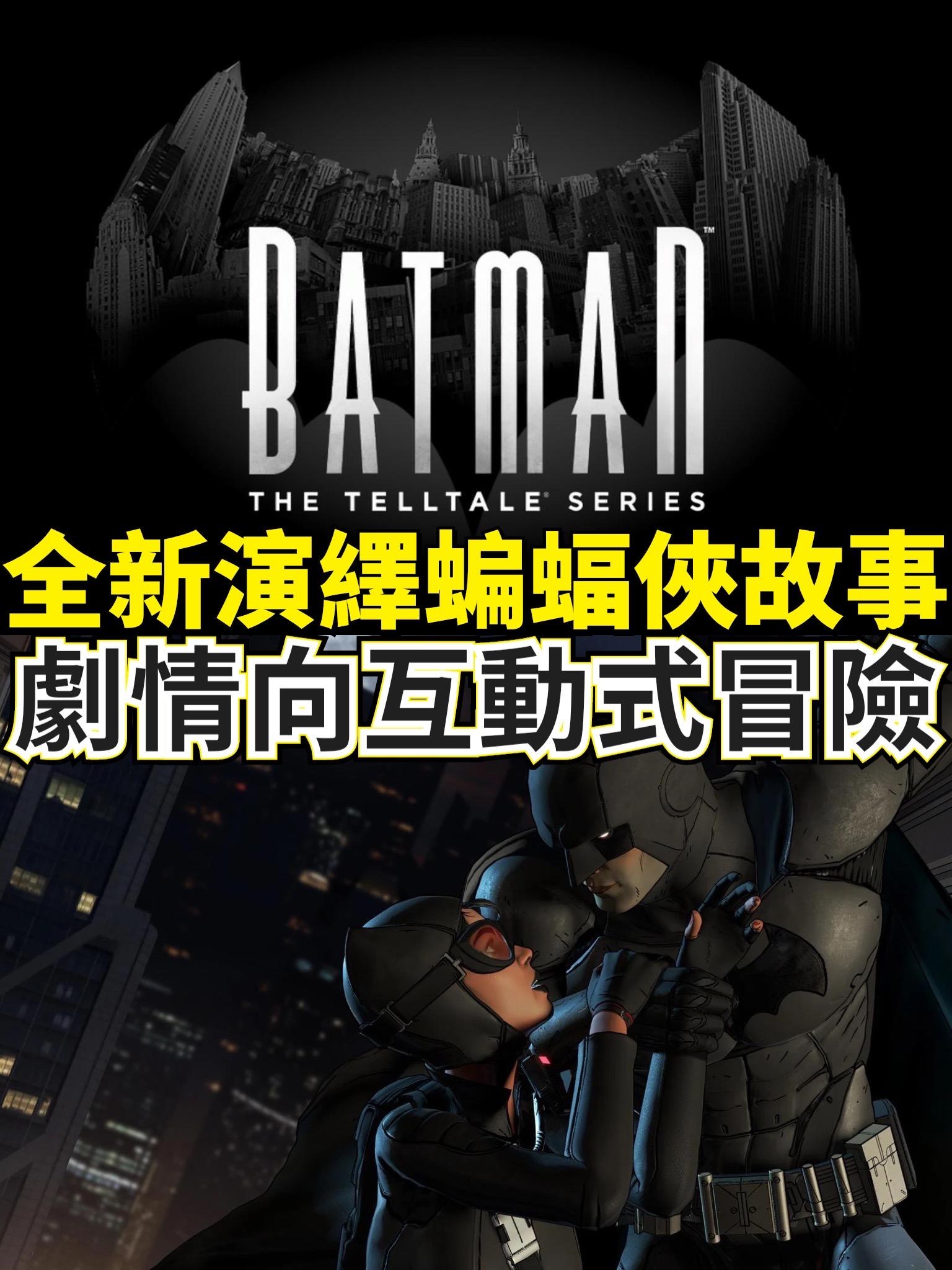 全新演繹蝙蝠俠故事🎬劇情向互動式冒險 - Batman - The Telltale Series - TapTap