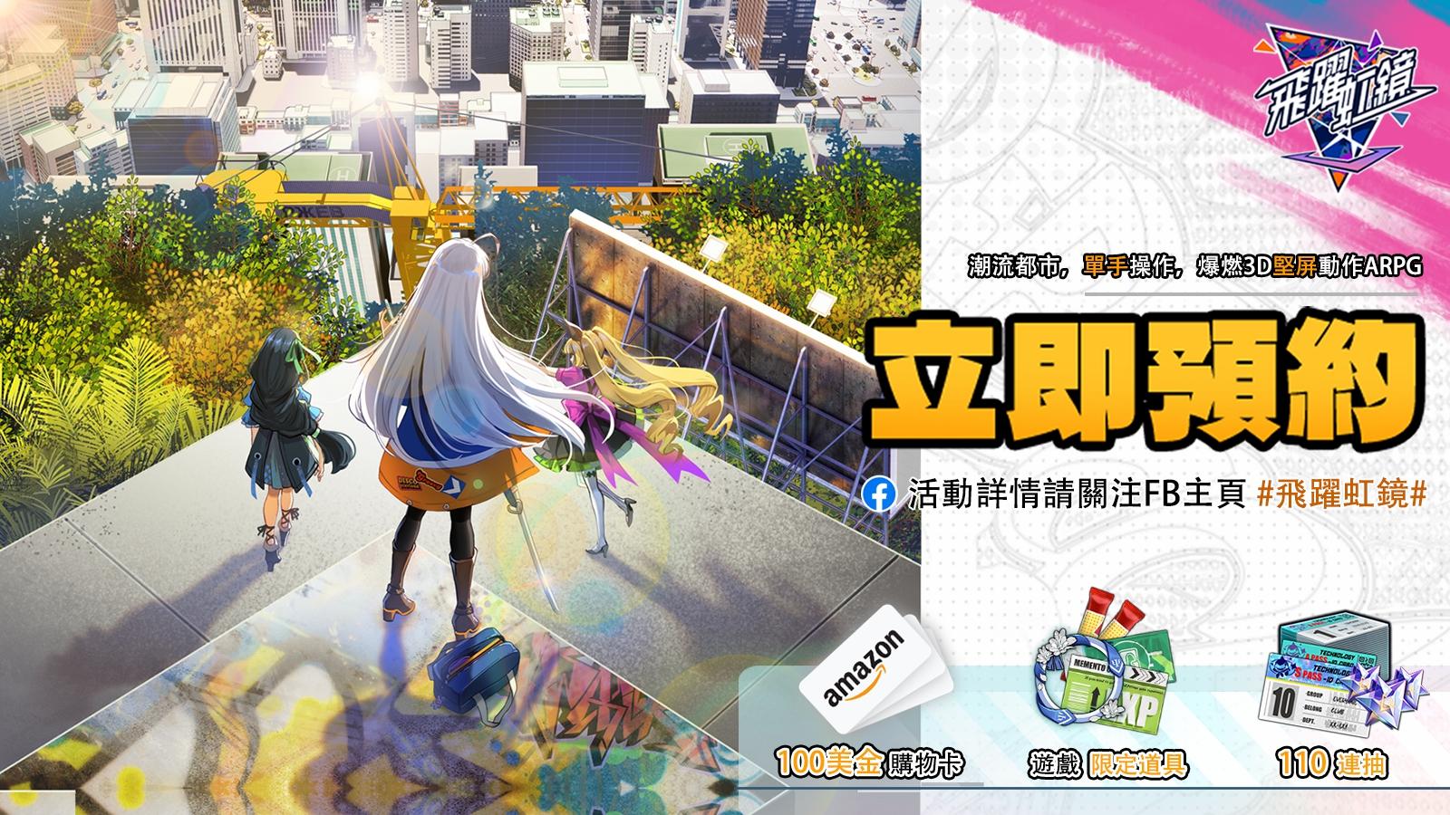 3D竪屏爆燃動作ARPG《飛躍虹鏡》正式預約開启！ - 飛躍虹鏡 - 豎屏爆燃ARPG - TapTap