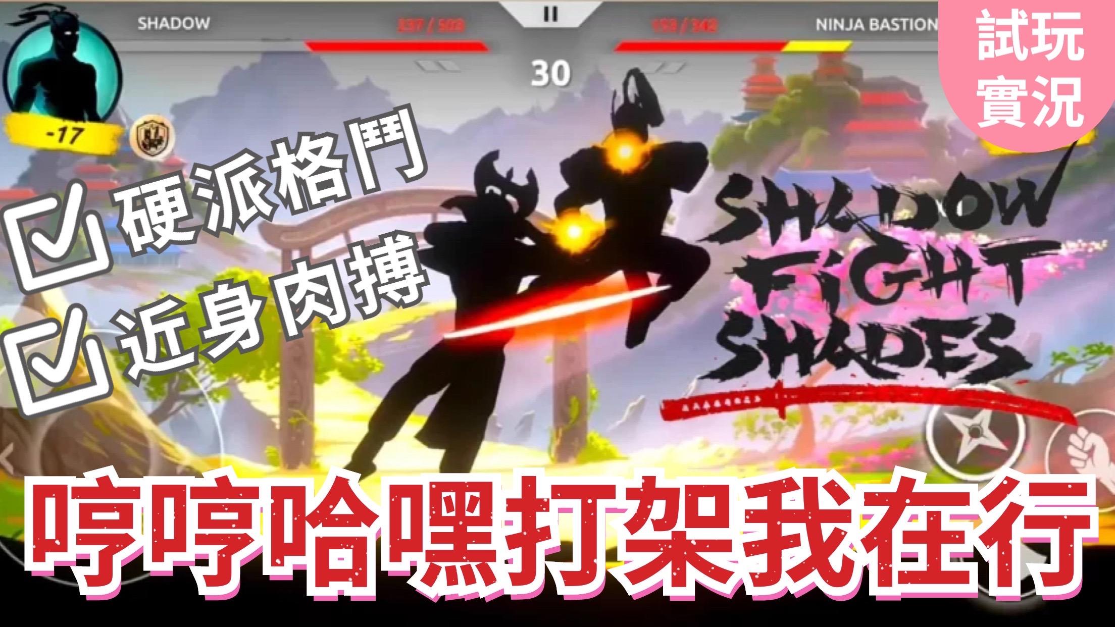 哼哼哈嘿打架我在行👊🏻硬派動作格鬥手遊 - Shades: Shadow Fight Roguelike - TapTap