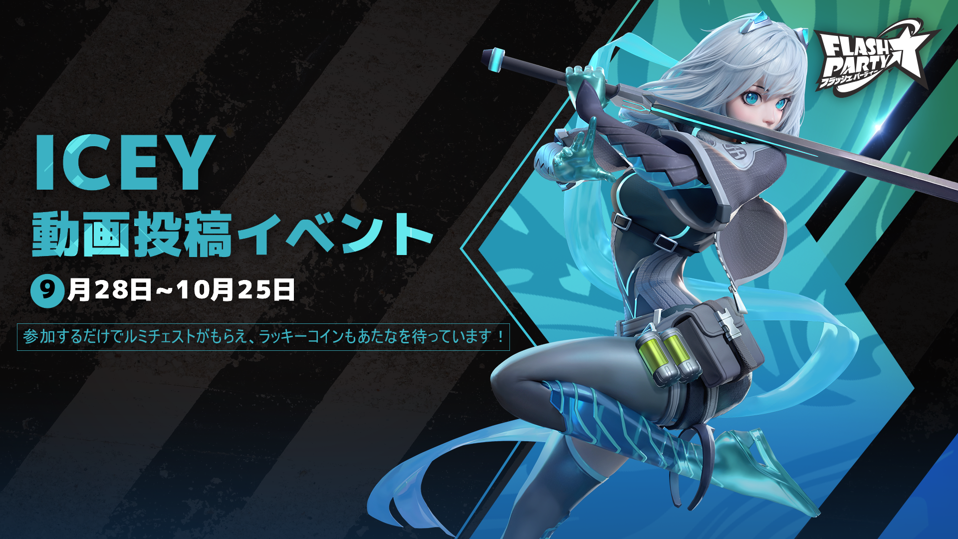 【フラッシュパーティー】「ICEY」動画投稿イベント - Flash Party - TapTap