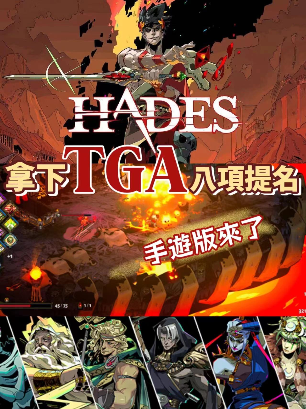 拿下TGA八項提名的《Hades》手遊移植版上線啦！ - Hades - NETFLIX - TapTap