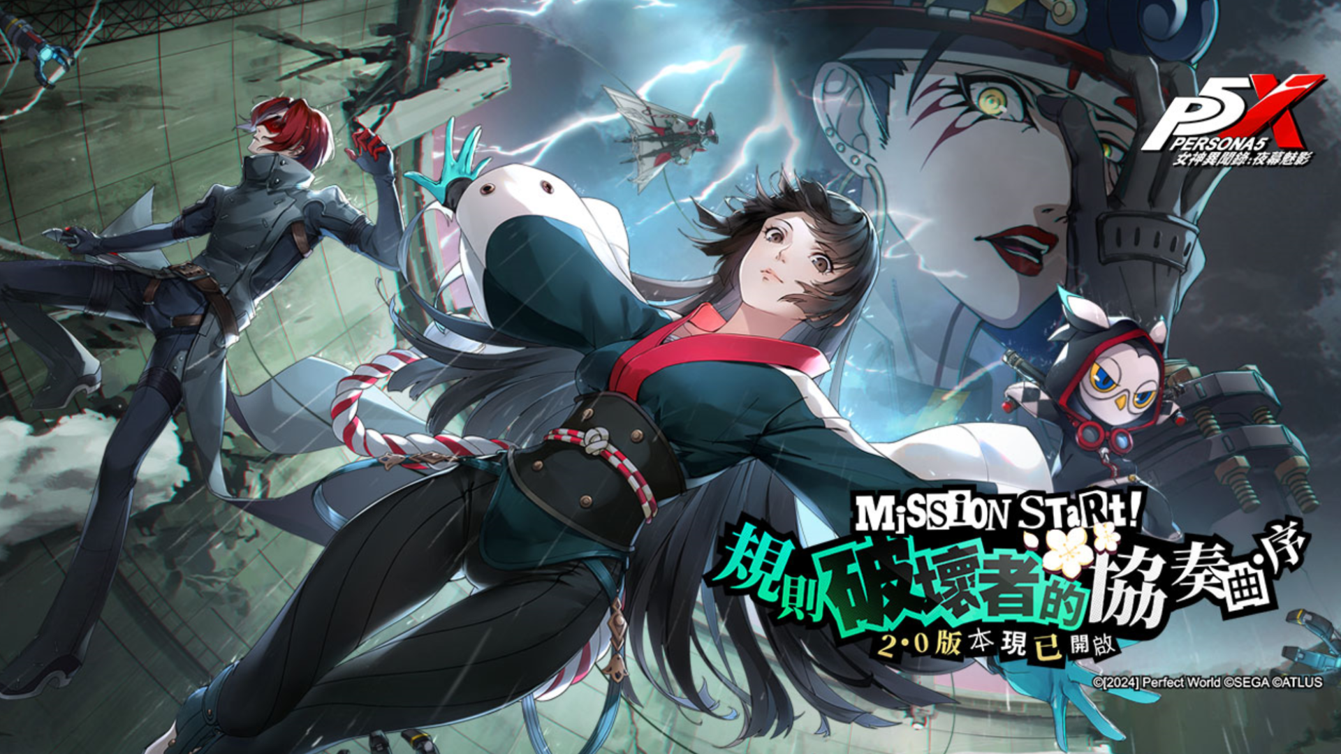 P5X全新【𝟐.𝟎 規則破壞的協作曲】版本正式上線！ - 女神異聞錄：夜幕魅影 - TapTap