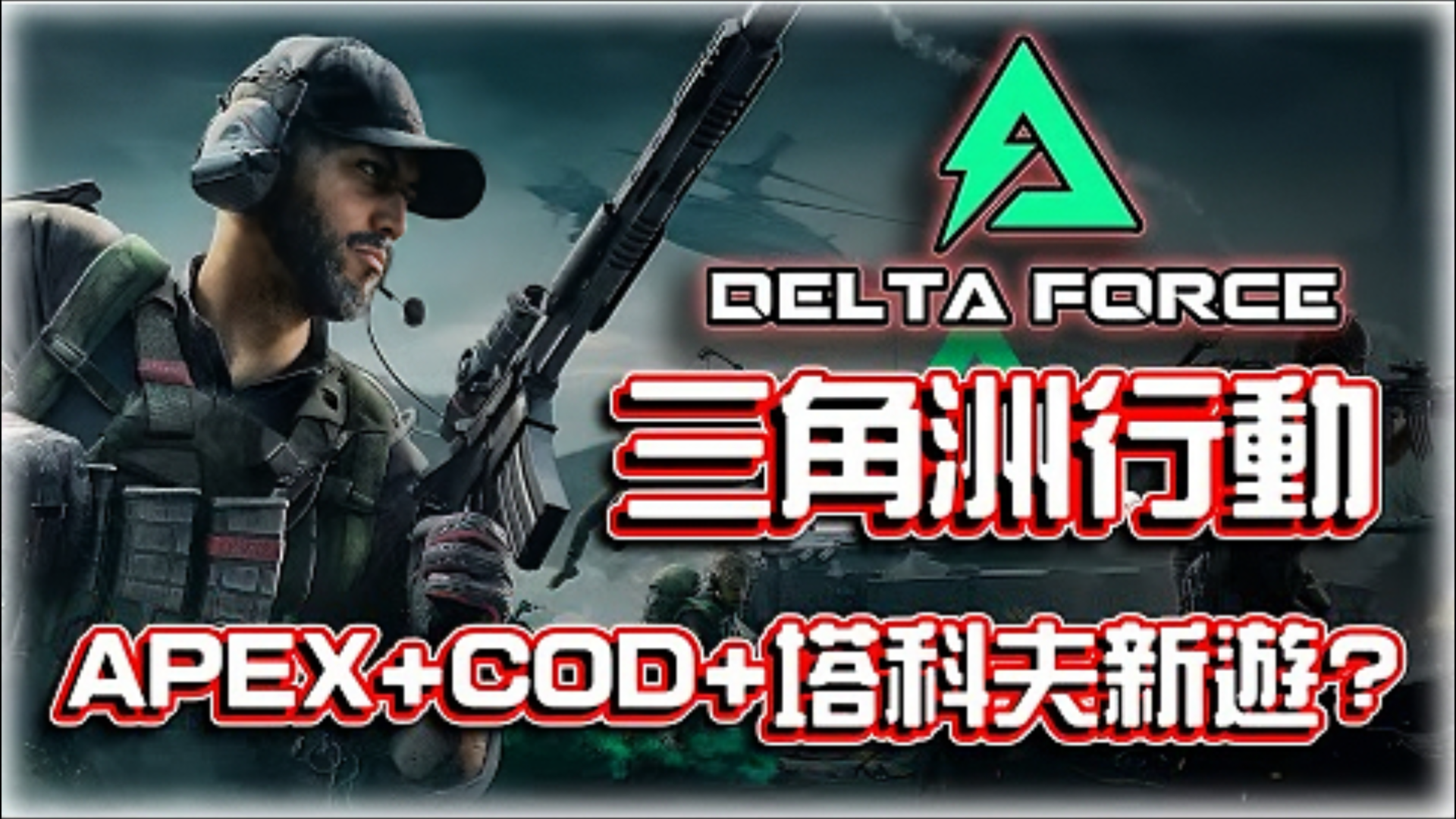 這款遊戲或許能成爲24年最棒的射擊手遊！《三角洲行動》試玩 - Delta Force: Hawk Ops - TapTap