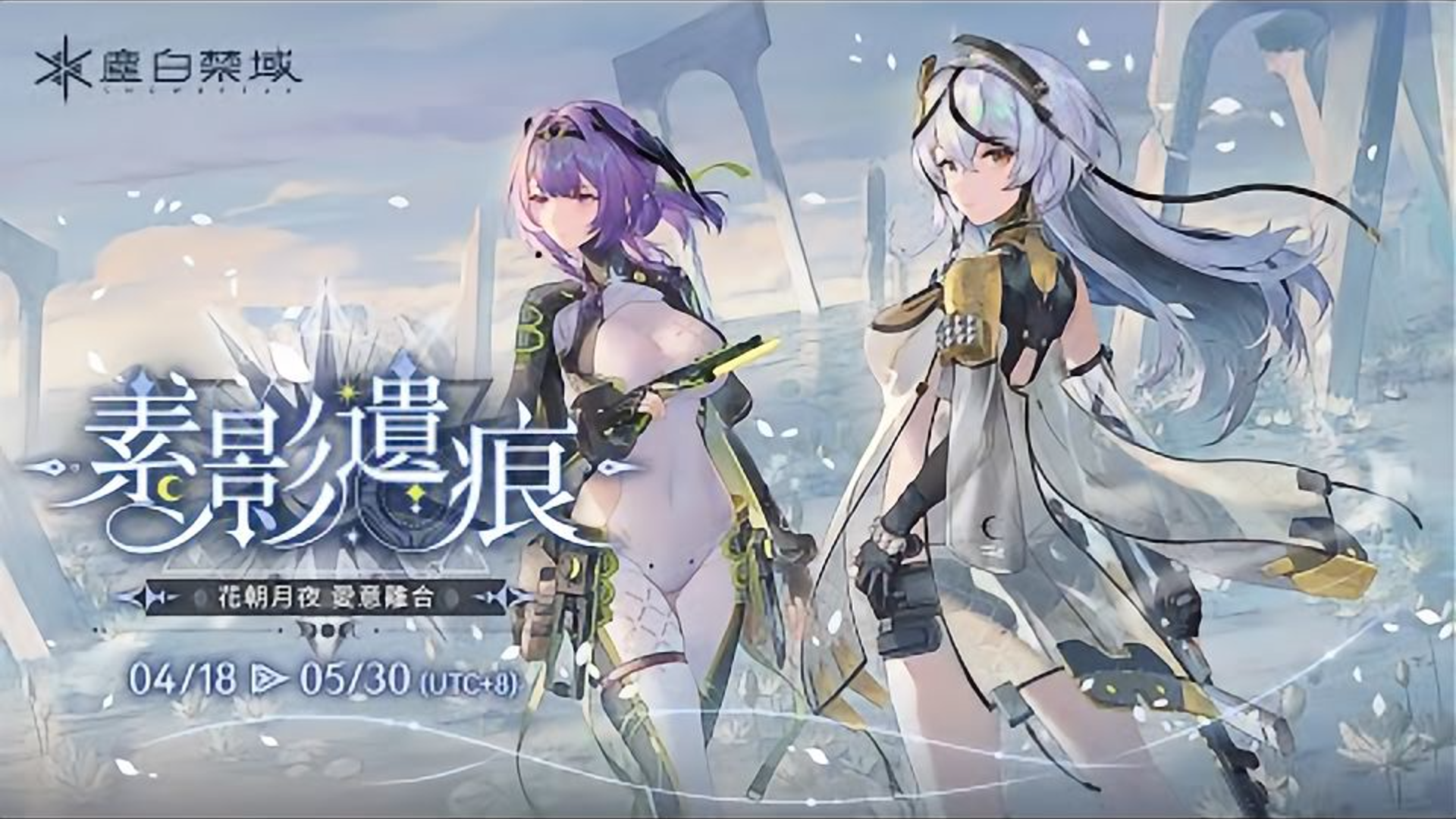 3D 輕科幻射擊 RPG手遊《塵白禁域》「素影遺痕」版本PV公開！ - Snowbreak: Containment Zone - TapTap